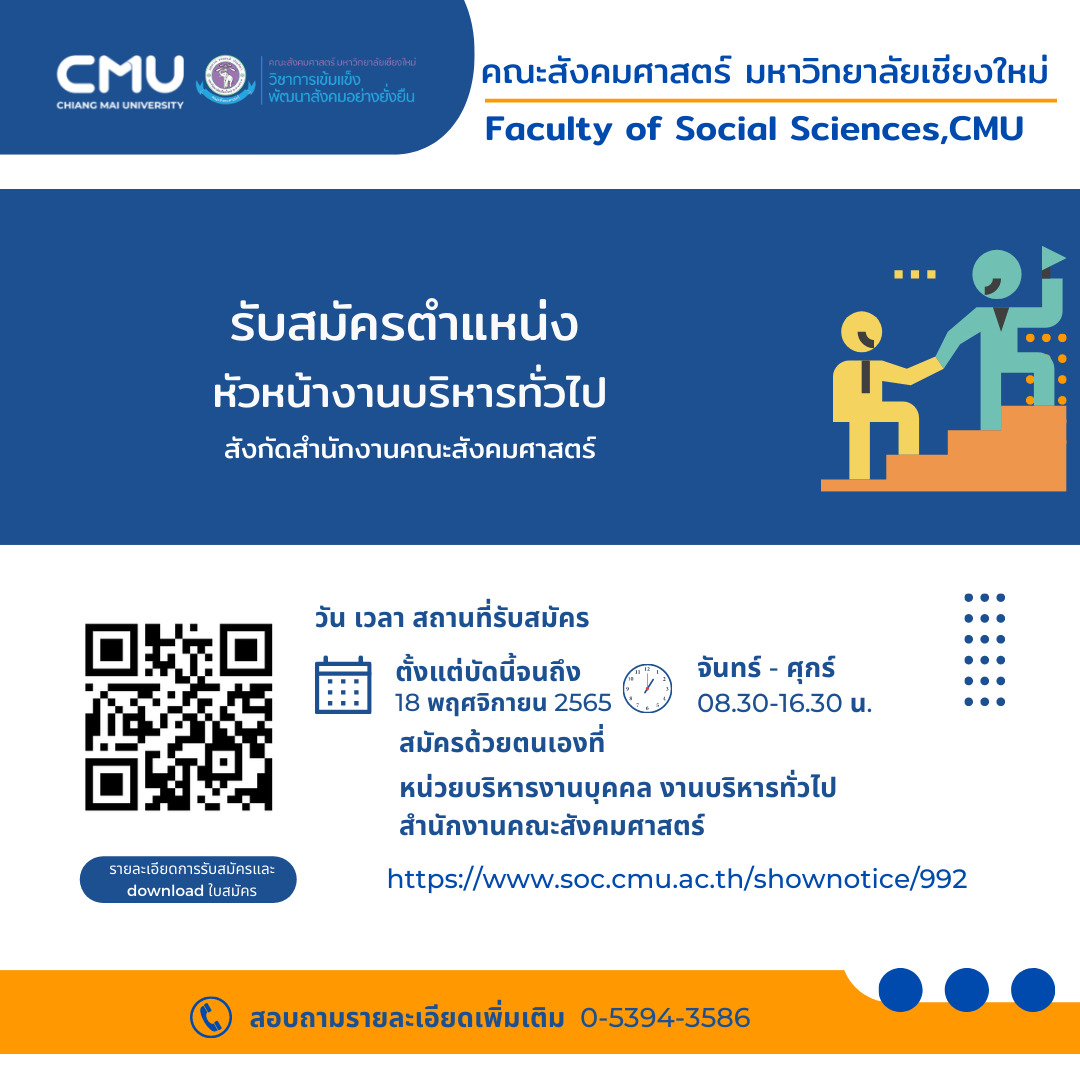 รับสมัครบุคคลเพื่อคัดเลือกให้ดำรงตำแหน่งหัวหน้างานบริหารทั่วไป คณะสังคม ...