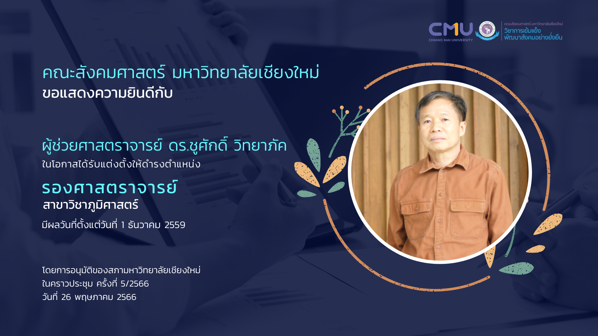 ขอแสดงความยินดีกับ ผู้ช่วยศาสตราจารย์ ดร.ชูศักดิ์ วิทยาภัค ได้รับ ...