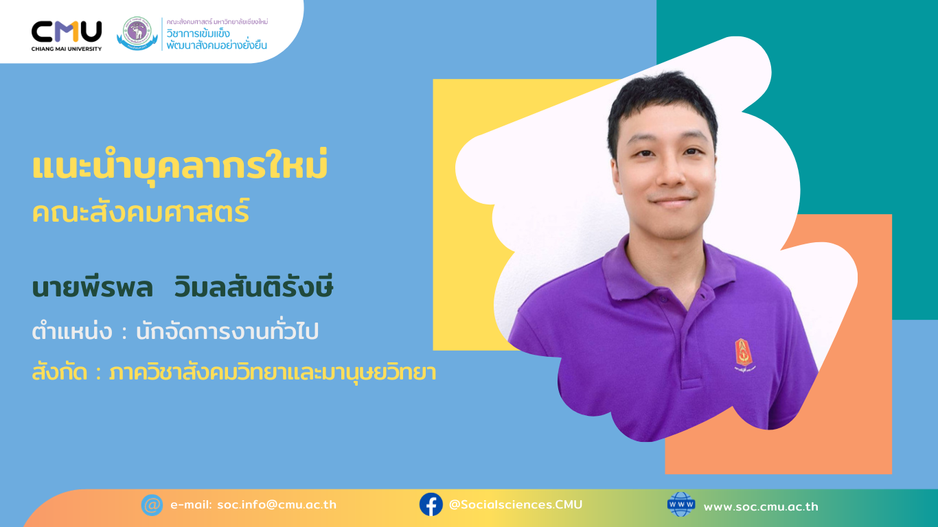 แนะนำบุคลากรใหม่ คณะสังคมศาสตร์ มหาวิทยาลัยเชียงใหม่